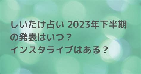 しいたけ占い 2024年上半期の発表はいつ？インスタライブはある？ ちえブログ