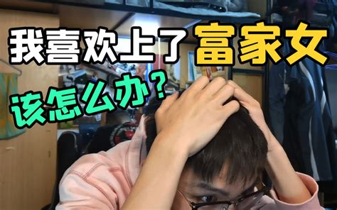 我同时傍上了富二代和他同父异母的姐姐，贫富差距过大的爱情能幸福吗？《十七岁，打瞌睡》03 钢铁直男必老板 钢铁直男必老板 哔哩哔哩视频