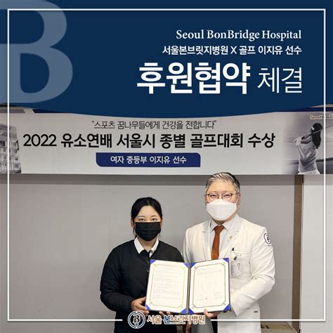 서울본브릿지병원 서울본브릿지병원 X 골프 이지유 선수 후원협약 체결 💫👏 ⠀ 2022년 3월