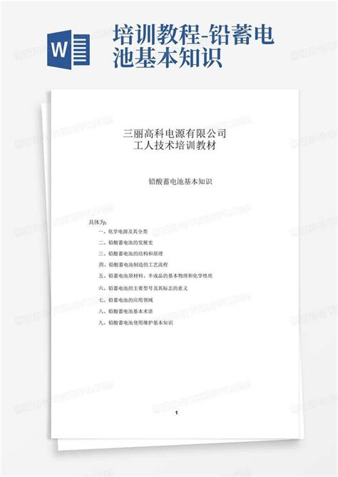 培训教程 铅蓄电池基本知识word模板下载编号lwomygwe熊猫办公