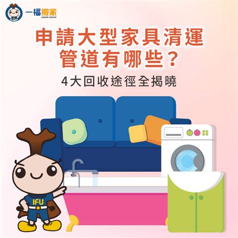 申請大型家具清運管道有哪些 4大合法回收途徑全揭曉 超過30年累積近5星評價的台中搬家公司 提供免費估價