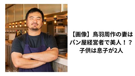 【画像】鳥羽周作の妻はパン屋経営者で美人！？子供は息子が2人 Trendy Rhyme