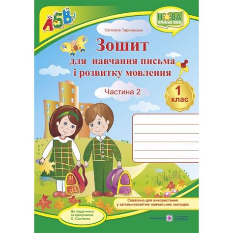 НУШ 1 клас Зошит з друкованою основою для навчання письма і розвитку мовлення Частина 2