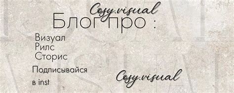 Cosy Visual Меня зовут Дари и я Расскажу тебе всё о визуале Помогу найти твой уникальный