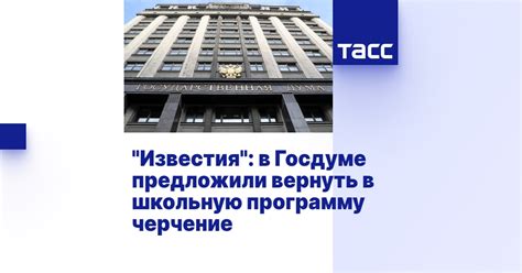 Известия в Госдуме предложили вернуть в школьную программу черчение