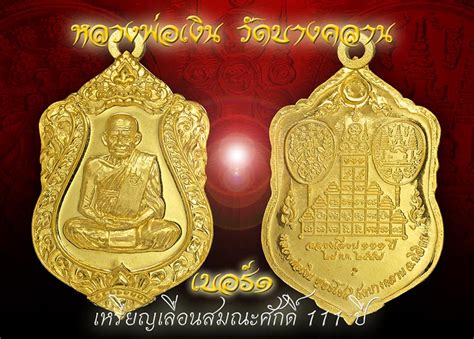 พระหลวงพ่อเงิน วัดบางคลาน เหรียญเลื่อนสมณศักดิ์ 111 ปี หลวงพ่อเงิน