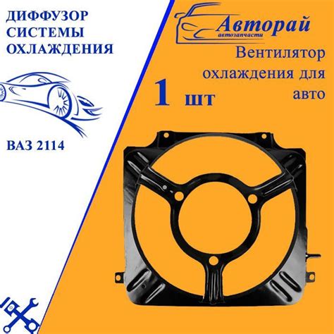 Диффузор системы охлаждения ВАЗ 2114 - арт. 2023-1084 - купить по ...