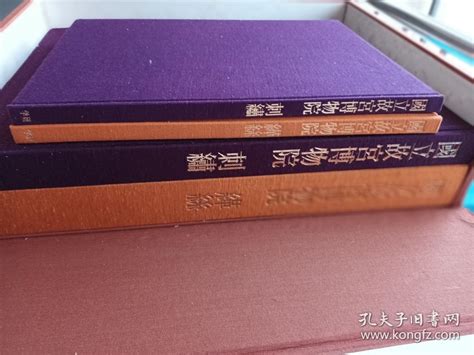 【图】大开本 画册 国立故宫博物院 缂丝 刺绣 精装 一函四册拍品信息网上拍卖拍卖图片拍卖网拍卖网站