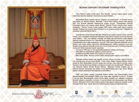 Жонан Ханчэн Гэгээнийг ширээнд залж бат оршил өргөх ёслолын ажиллагаа