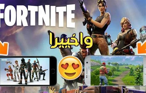 طريقة تحميل لعبة فورت نايت 2021 على الاندرويد والكمبيوتر والأيفون ثقفني