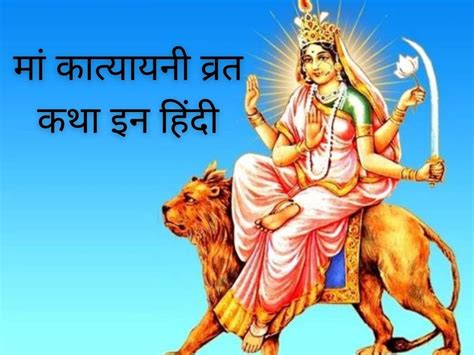 Navratri 2022 6th Day Maa Katyayani Vrat Katha In Hindi Devi Maa