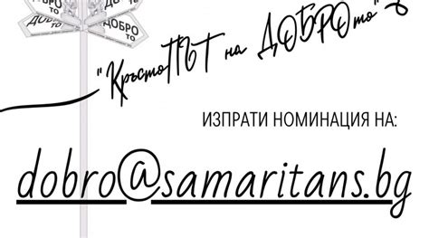 Сдружение “Самаряни” отвори номинациите за Годишните награди “Добрият Самарянин”