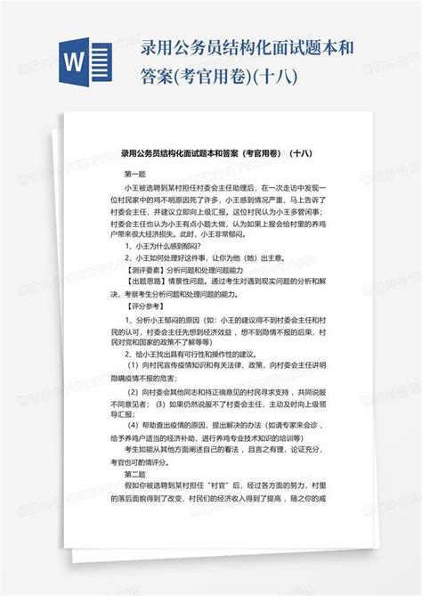 录用公务员结构化面试题本和答案 考官用卷 十八 Word模板下载 编号qdrjnrmm 熊猫办公