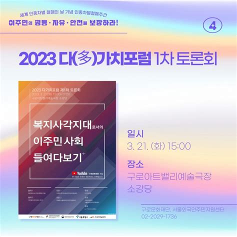 홍보 세계 인종차별 철폐의 날 인종차별철폐주간 행사 소개 공지사항 사단법인 이주민센터 친구