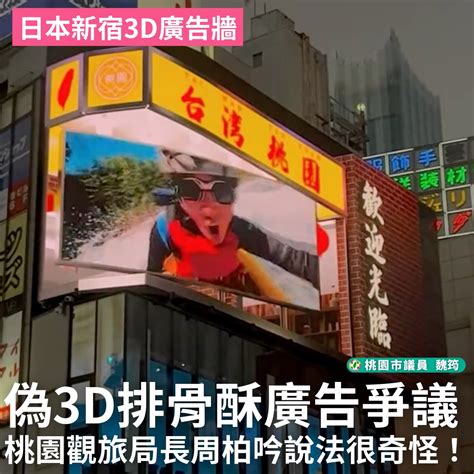 魏筠 新宿偽3d排骨酥桃園觀旅廣告重創桃園國際形象，桃園觀旅周柏吟局長說法真的很奇怪！