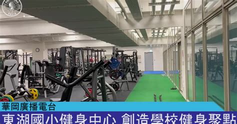 東湖國小健身中心 創造學校健身聚點 Peopo 公民新聞
