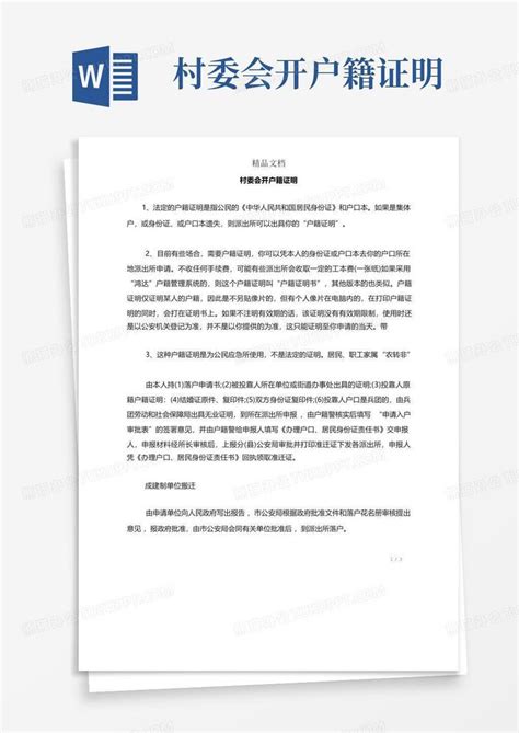 村委会开户籍证明word模板下载编号lywwdydp熊猫办公