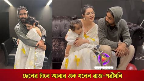 অভিমান ভুলে আবারও এক হলেন রাজ পরীমনি Raj Porimoni Love Youtube