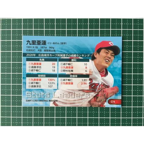 ★bbm 2021 プロ野球 ベースボールカード C74 九里亜蓮 広島東洋カープ レギュラーカード「stats Leaders