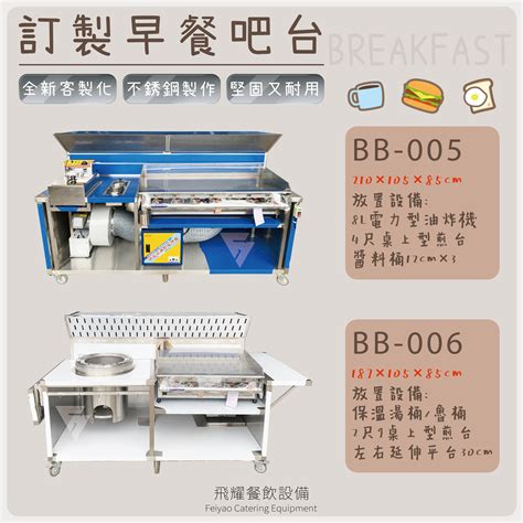 飛耀餐飲設備 【 訂 製 不 銹 鋼 早 餐 吧 台 】 有好多好多早餐在這裡🍳 在我們最熟悉的早餐店裡🥪