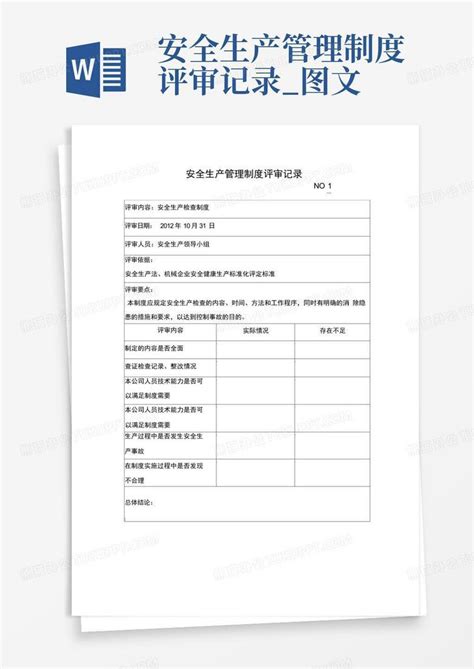 安全生产管理制度评审记录图文word模板下载编号lrandjzj熊猫办公