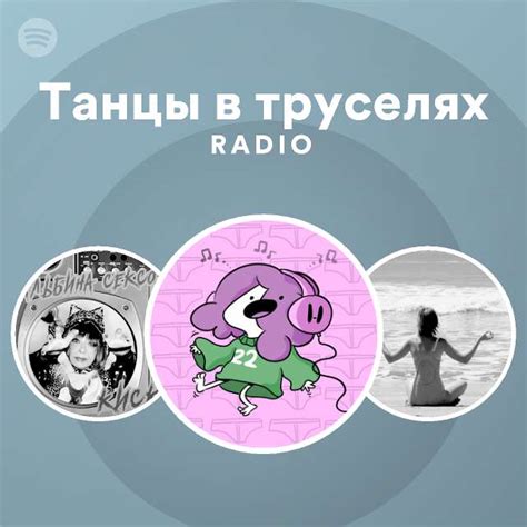 Танцы в труселях Radio - playlist by Spotify | Spotify