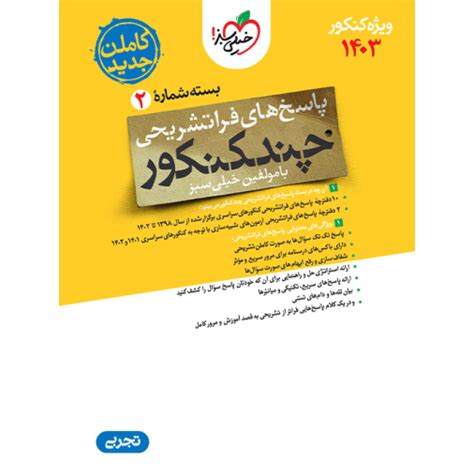 چند کنکور تجربی خیلی سبز ️ پاسخ با 20 تخفیف ویژه کنکور 1404 کنکورباز