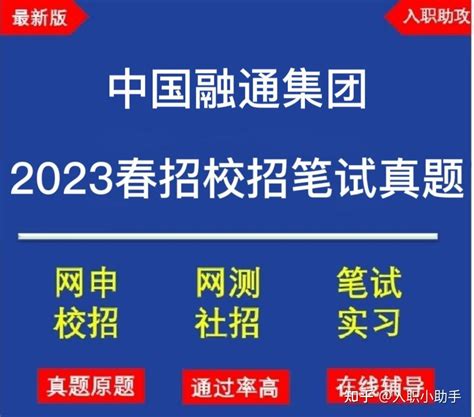 2023中国融通集团校招／春招最新笔试经验分享 知乎