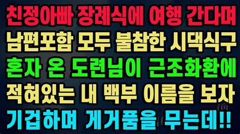 실화사연 친정아빠 장례식에 여행 간다며 남편포함 모두 불참한 시댁식구 혼자 온 도련님이 근조화환에 적혀있는 내 백부 이름을 보자 기겁하며 게거품을 무는데 사연낭독