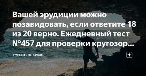 Вашей эрудиции можно позавидовать если ответите 18 из 20 верно Ежедневный тест №457 для
