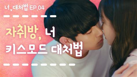 갑작스럽게 자취방에 찾아온 썸남 대처법 자취방에서 키스모드 너대처법 EP 04 ENG 뷰티학개론 YouTube