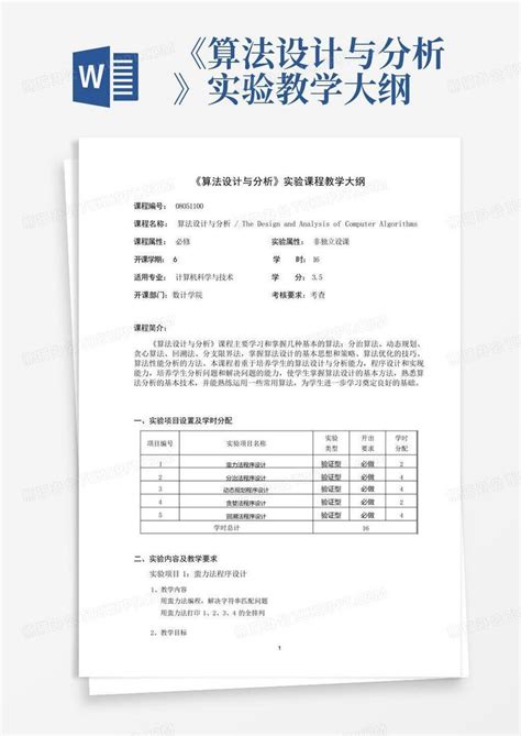 《算法设计与分析》实验教学大纲word模板下载编号lgmykavr熊猫办公