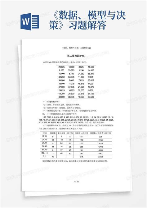 数据模型与决策习题解答Word模板下载 编号qwrzypep 熊猫办公