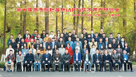 第十届原子探针层析技术（apt）用户研讨会在我校举办 上海大学新闻网