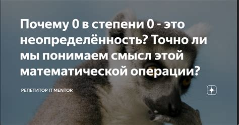 Почему 0 в степени 0 это неопределённость Точно ли мы понимаем смысл
