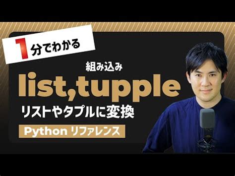 毎日PythonPythonでデータをリストやタプルに変換する方法list tupple