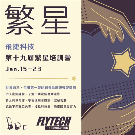 【飛捷科技】2024繁星寒訓營現正報名中 中原大學財務金融學系