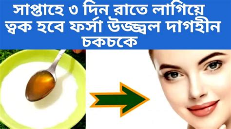 রাতে ঘুমানোর আগে সাপ্তাহে ৩ দিন লাগিয়ে ত্বক ফর্সা উজ্জ্বল দাগহীন চকচকে