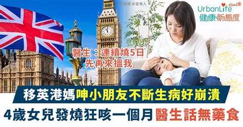 【移民英國】移英港媽呻4歲女兒發燒狂咳一個月 醫生話無藥食