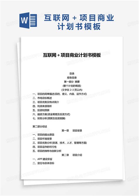 互联网＋项目商业计划书word模板下载熊猫办公