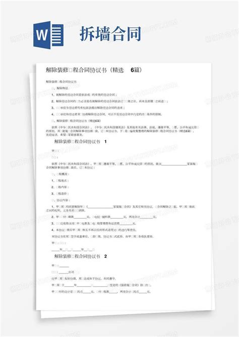 解除装修工程合同协议书（精选6篇）word模板下载编号legmrwwl熊猫办公