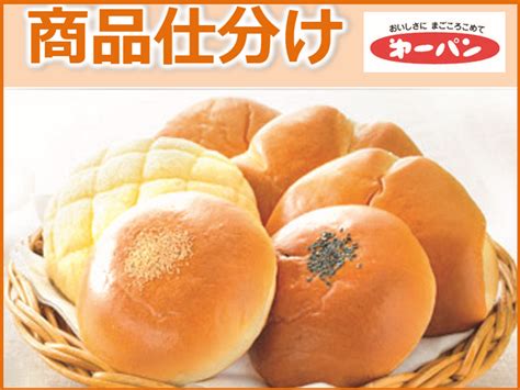 第一屋製パン株式会社 高崎工場パート・アルバイトの求人情報（群馬県高崎市）（【パンの仕分け】工場内でのパン商品の仕分け 夜勤）（id