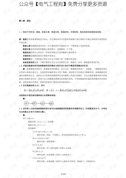 数据结构（c语言版） 严蔚敏 课后习题答案pdf数据结构c语言版严蔚敏课后答案数据结构c语言版严蔚敏pdf下载资源 Csdn文库 资源