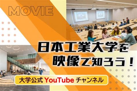 イベント情報｜「社会に役立つ実工学を学ぶ」の日本工業大学 受験生サイト