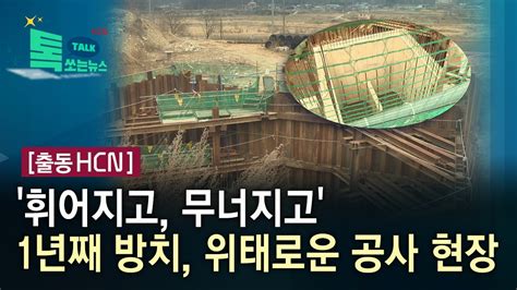 휘어지고 무너지고1년째 방치 위태로운 공사 현장hcn충북방송 Youtube