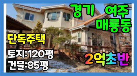 경기도 여주시 매룡동 전원주택~~ Youtube