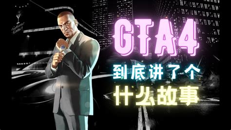 Gta4 Dlc基佬托尼：从夜店之王到自由城风云人物 Youtube
