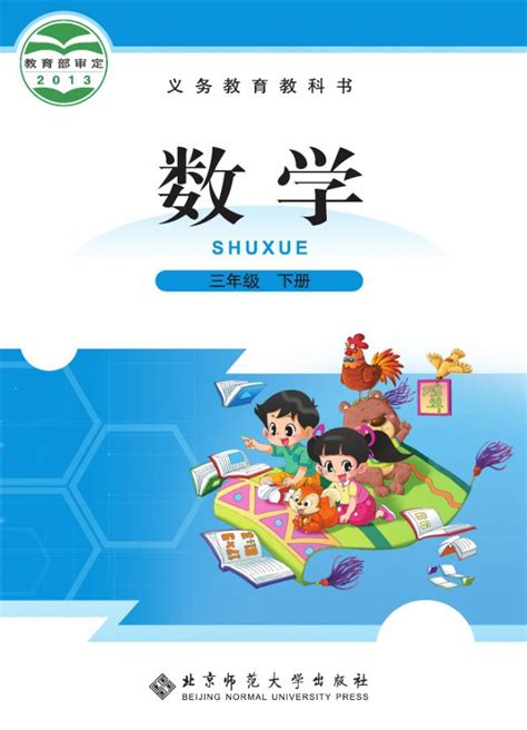 北师大版三年级下册数学电子课本