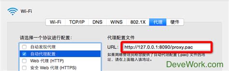 Mac Os X巧用applescript 制作网络位置切换自动化脚本（自动配置pac 文件） Devework