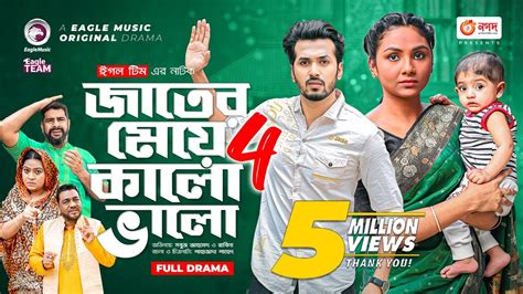 Jater Meye Kalo Valo 4 জাতের মেয়ে কালো ভালো ৪ Sabuj Ahmed Rabina